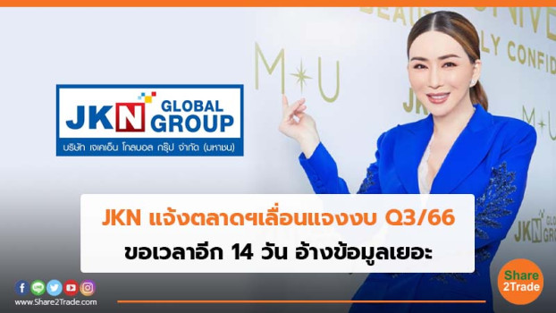 JKN แจ้งตลาดฯเลื่อนแจงงบ Q3/66 ขอเวลาอีก 14 วัน อ้างข้อมูลเยอะ | Share2Trade